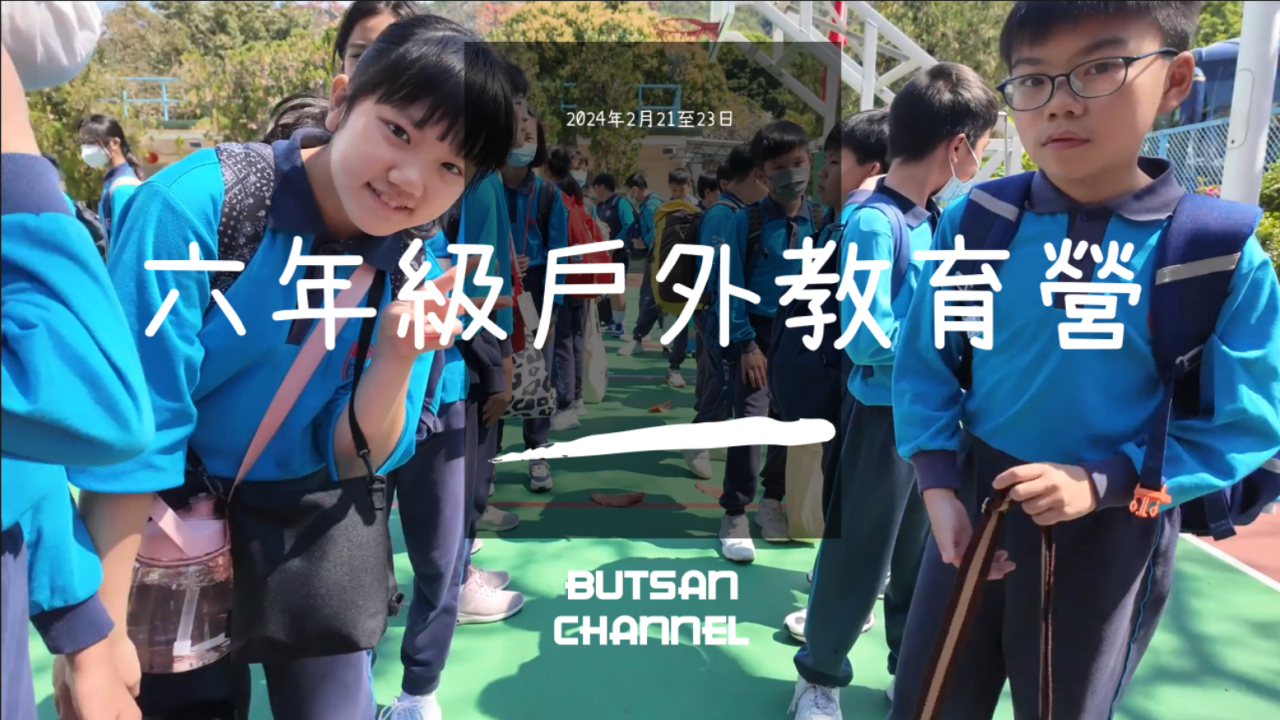C.C.C. ButSan Primary School | 中華基督敎會拔臣小學